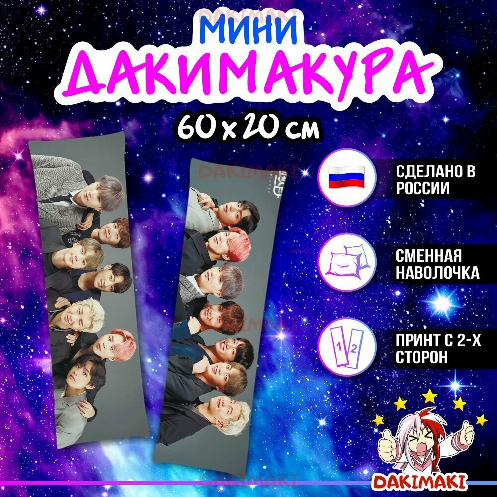 Мини дакимакура BTS БТС арт. M0777, 60х20 см