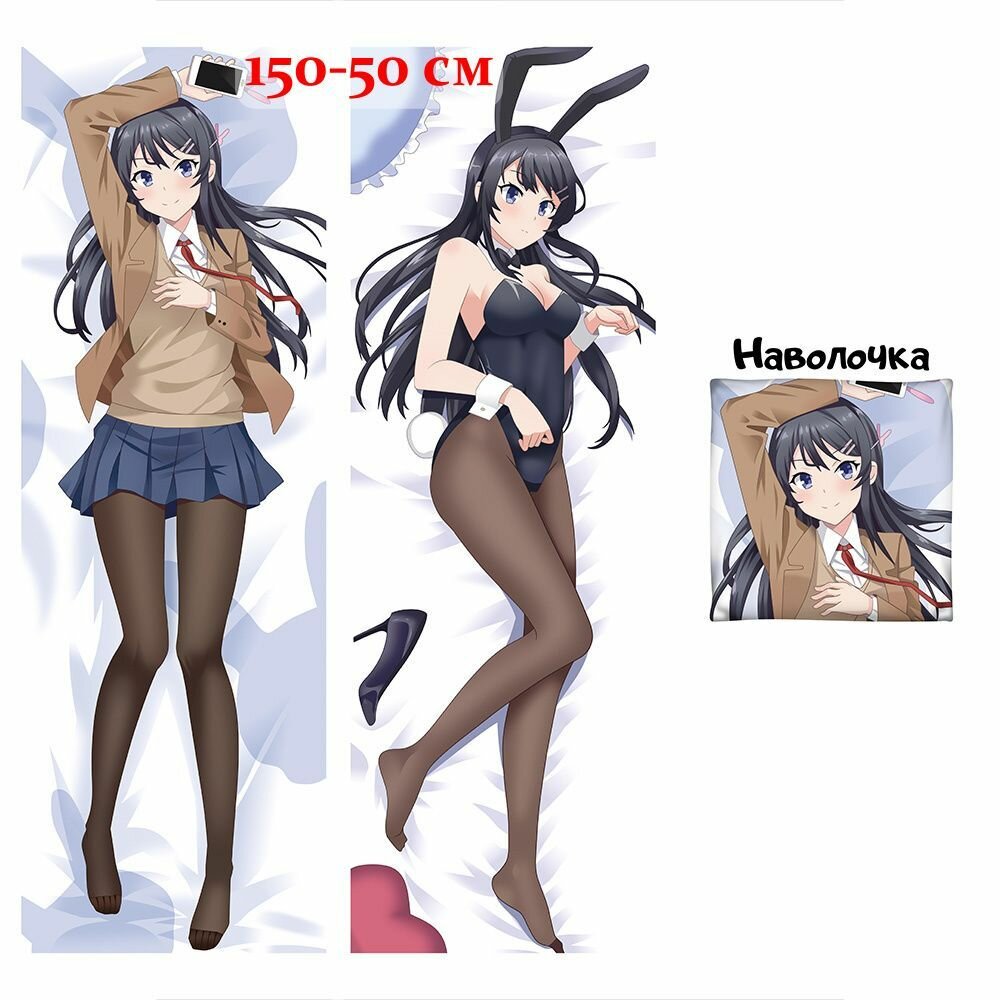 Наволочка дакимакура Май Сакурадзима из Этот глупый свин не понимает мечту девочки-зайки арт. D0868, 150x50