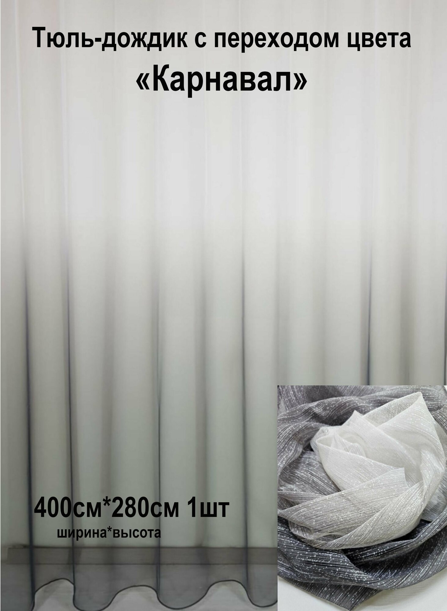 Тюль Дождик с переходом цвета Карнавал Tex Valley, ширина 400, высота 280 см, 1 шт, Серый