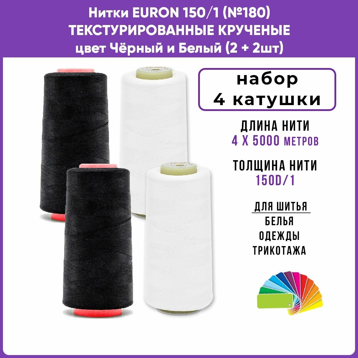 Нитки для шитья текстурированные крученые EURON E150/1 цвет Белый и Чёрный (2+2шт), 4шт, 4х5000м, 100% п/э для оверлока на петлители, промышленные