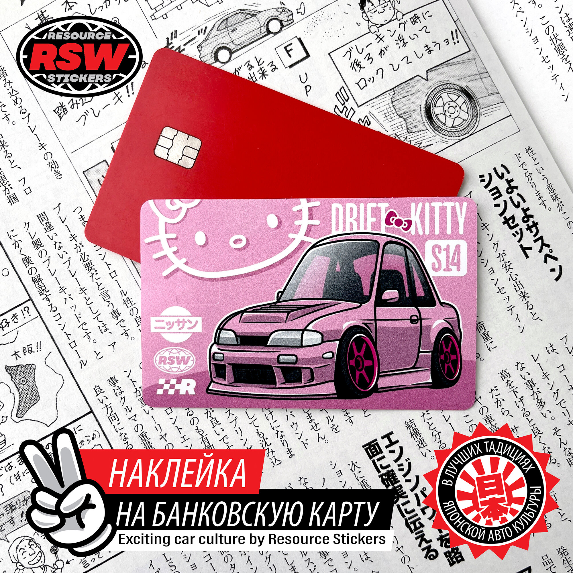 Наклейка на банковскую карту Nissan Silvia S14 DEFORM, розовая