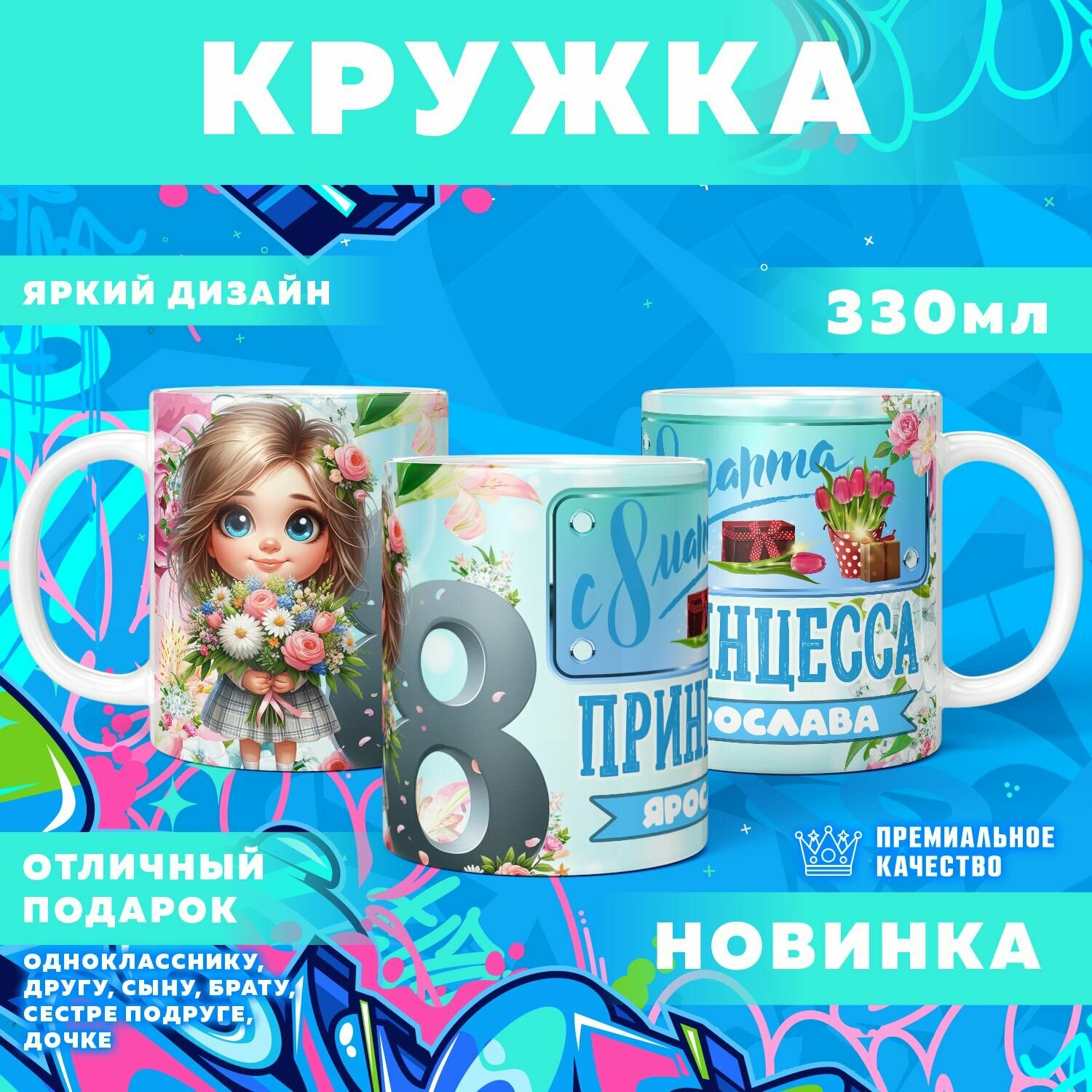 Кружка "С именем Ярослава" PrintMania 330мл