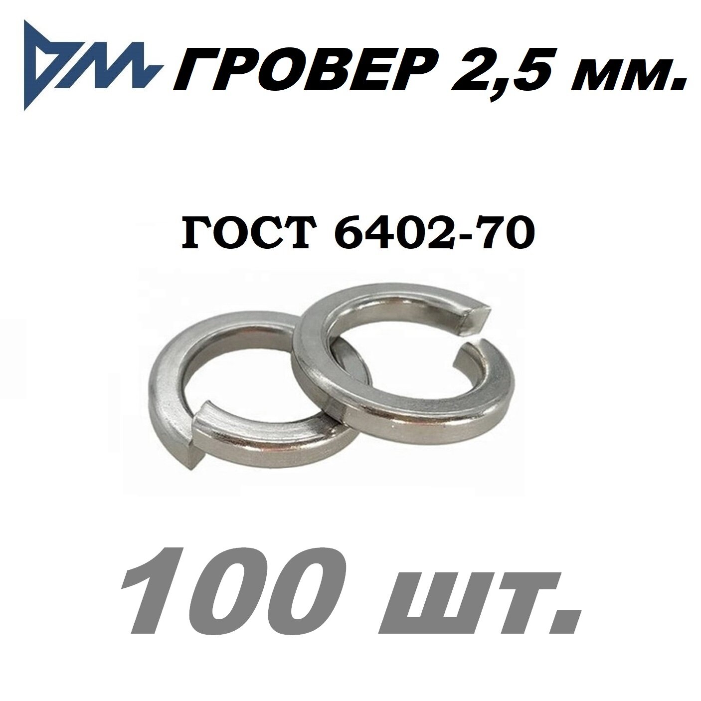 Гровер D 2,5 mm. 0,9x0,9 DIN 7980 (ГОСТ 6402-70) - 100шт