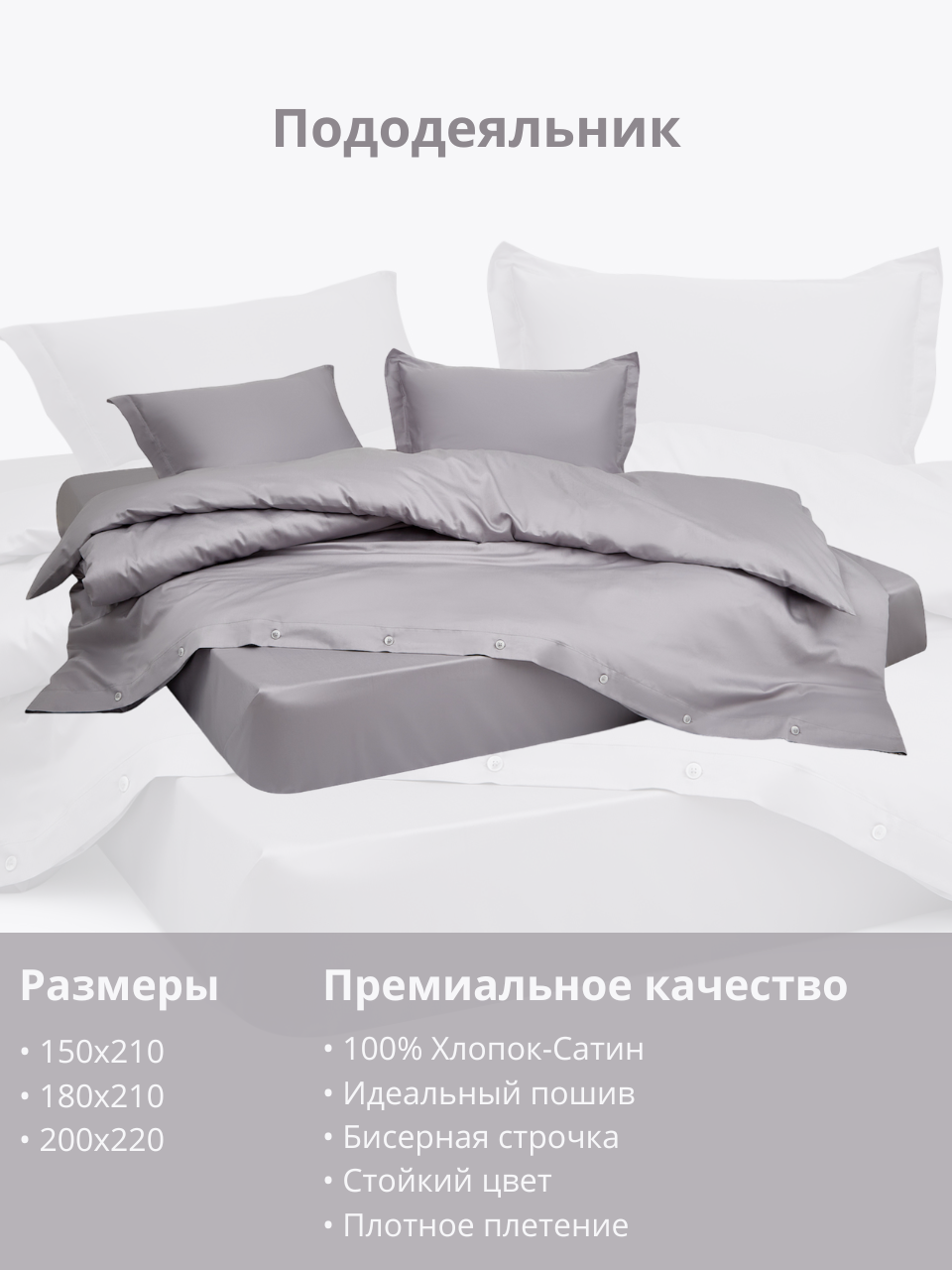 Пододеяльник 180*210 LETRIN "Отражение", 100% хлопок, сатин, светло-серый