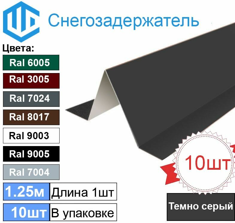 Снегозадержатель фигурный, Малый , уголковый (10шт) Темно серый Ral 7024 - Снеговой упор кровли 1.25м