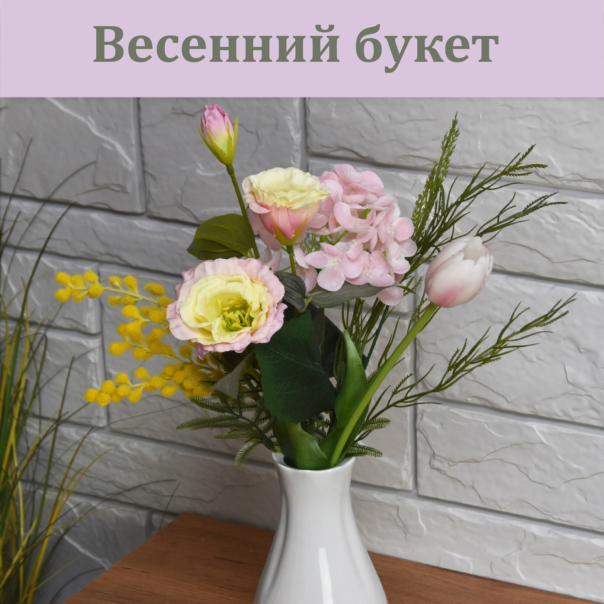 Гортензия, эустома, тюльпан, мимоза и аспарагус в букете / Весенние цветы