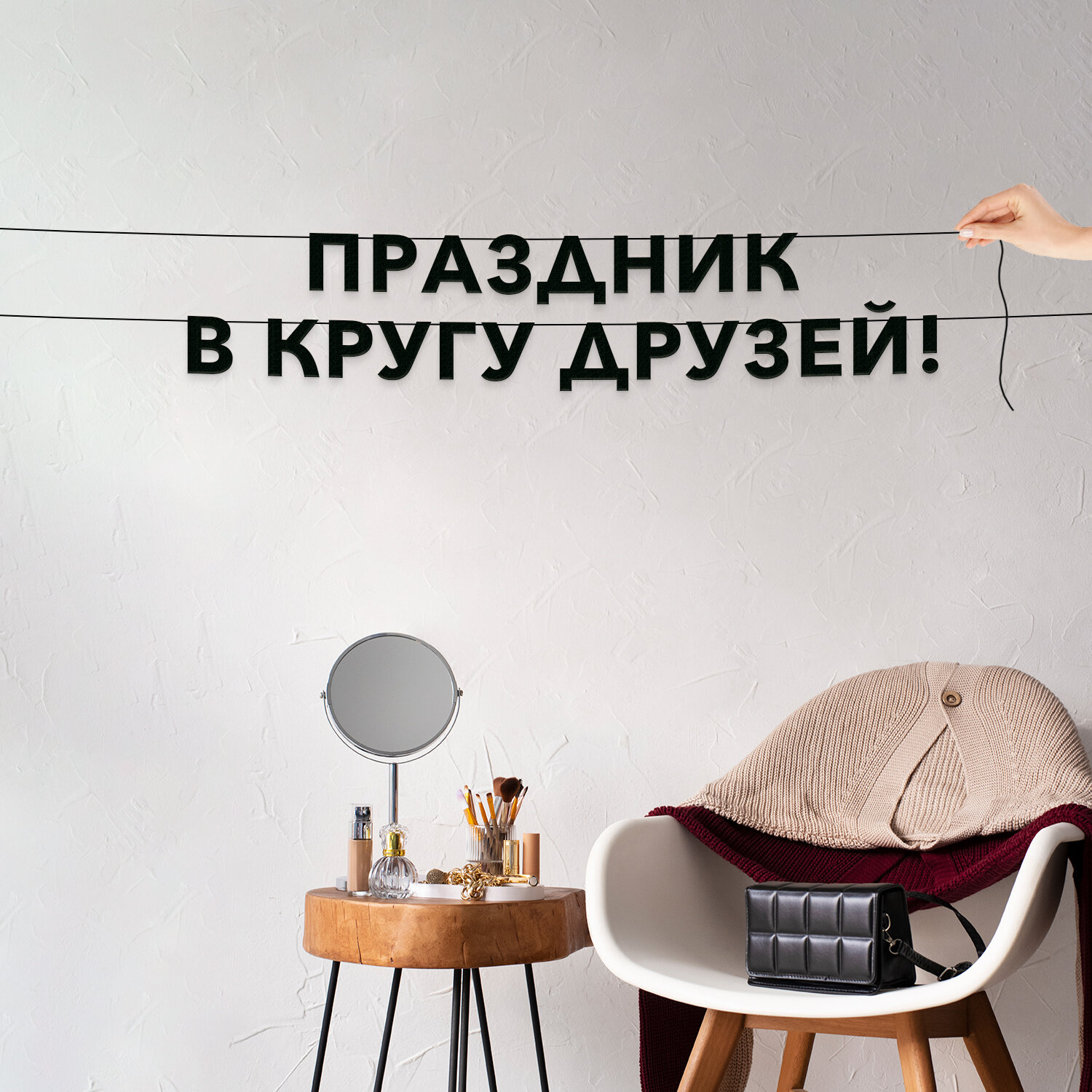 Декор интерьерный черные буквы, праздничная, поздравление - “Праздник в кругу друзей!“, черная текстовая растяжка.