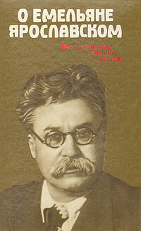 О Емельяне Ярославском. Воспоминания. Очерки. Статьи
