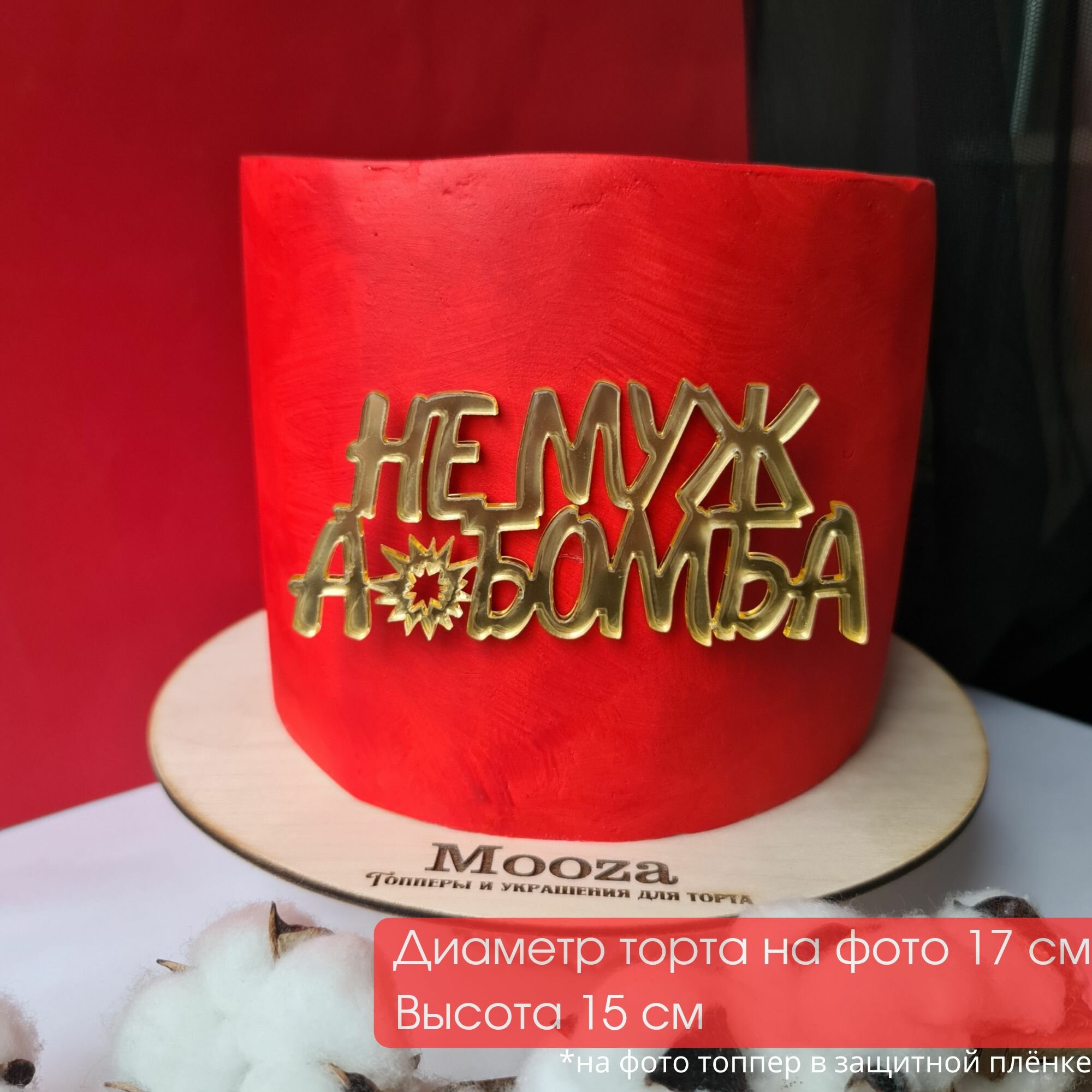 Топпер для торта Не муж а бомба, украшение для десертов/ Надпись на День рождения, Юбилей, для мужа/ золотой зеркальный акрил