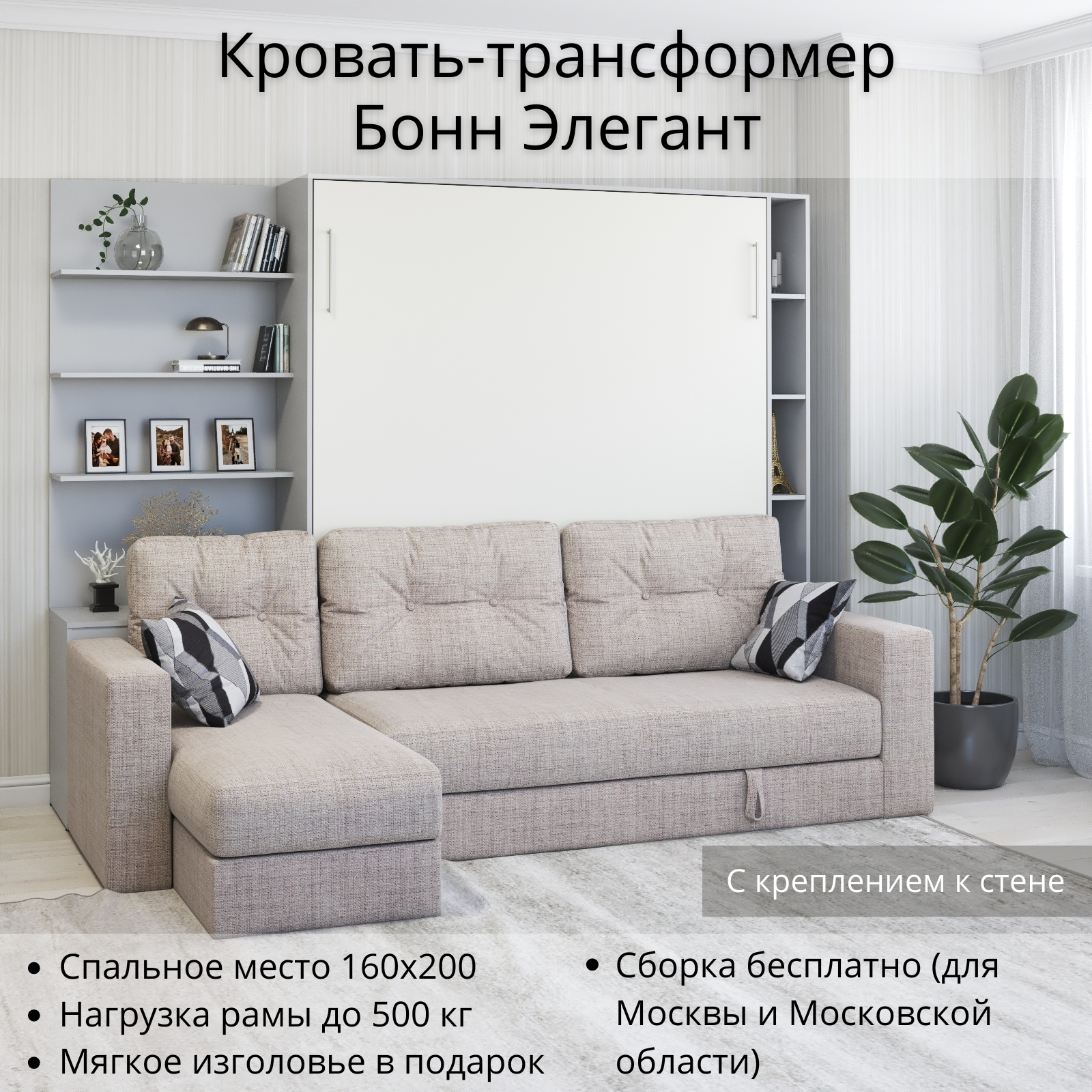 Шкаф кровать трансформер с креплением к стене, Stylint, Бонн Элегант (угол слева), 160х200, Серый шагрень/Белый платиновый