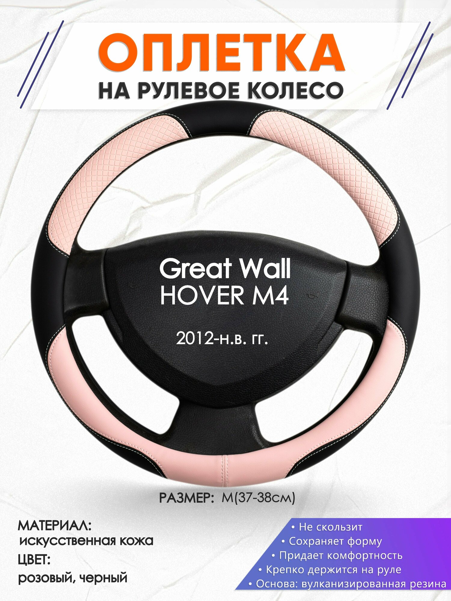Оплетка наруль для Great Wall HOVER M4(Грейт Вол Ховер М4) 2012-н. в. годов выпуска, размер M(37-38см), Искусственная кожа 59
