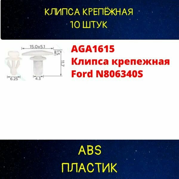 Клипса крепежная Ford N806340S Крепёж автомобильный 10 штук