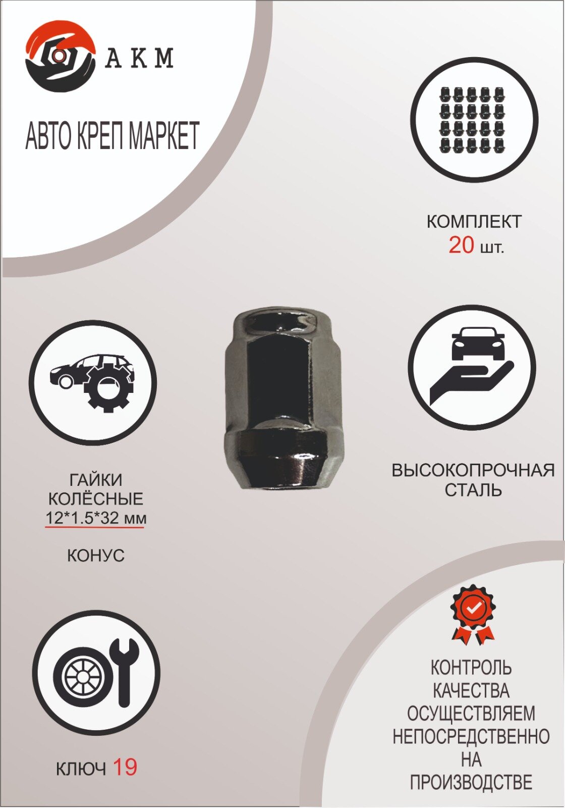 Гайка колесная M12X1,50 Хром, Конус, высота 32мм, закрытая , ключ 19.