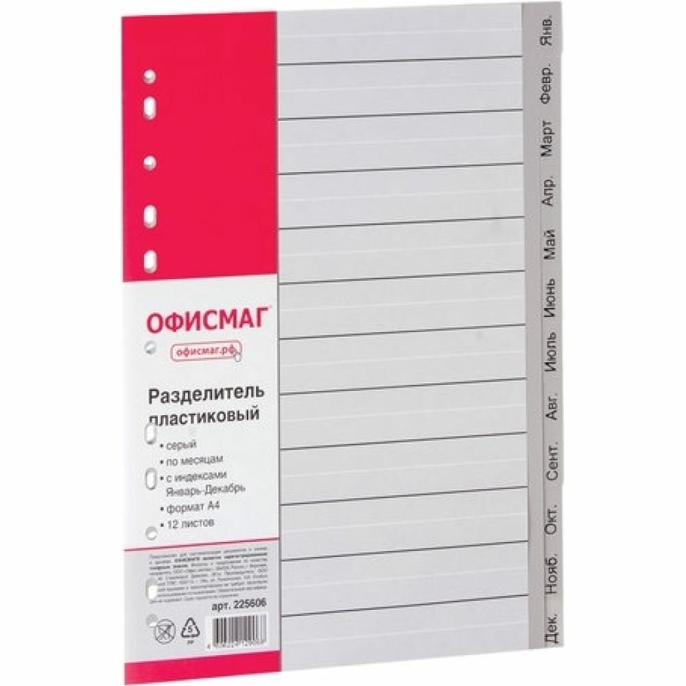 Пластиковый разделитель офисмаг А4, 12 листов, январь-декабрь, оглавление, серый 225606