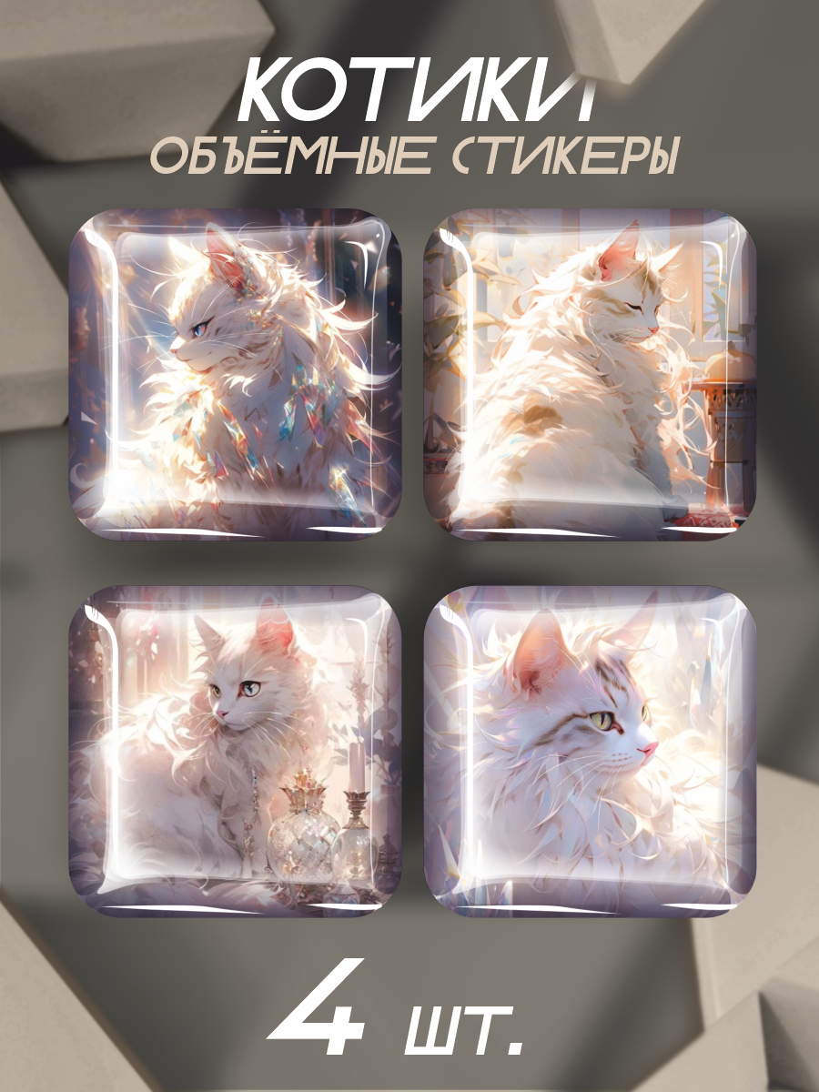 Наклейки на телефон 3D стикеры Котики