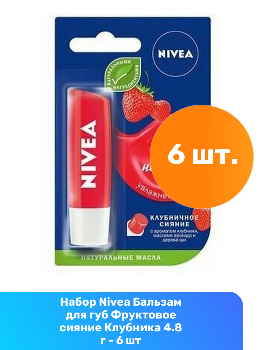 Nivea Бальзам для губ Фруктовое сияние Клубника 4.8 г - 6 шт