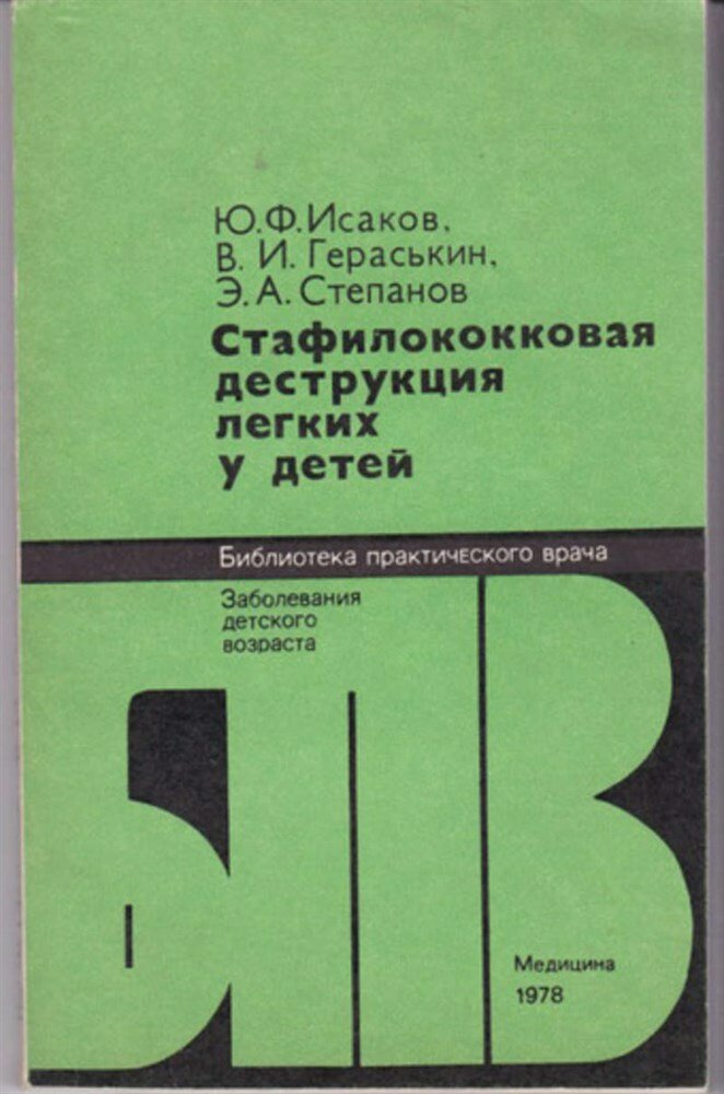 Исаков Ю.Ф. - Стафилококковая деструкция легких у детей | Серия: Библиотека практического врача. - 1978