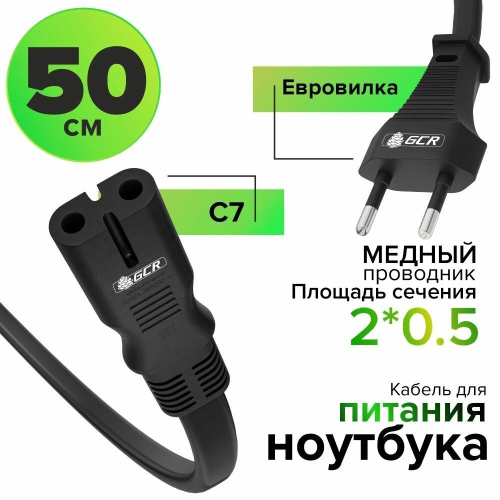 Кабель питания 50 см сечение 2x0.5mm CEE 7/16 евровилка IEC C7 черный для телевизора