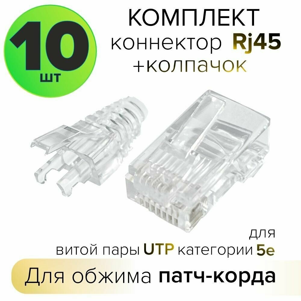 Коннекторы RJ45 патч корд UTP категория 5e (10 шт)