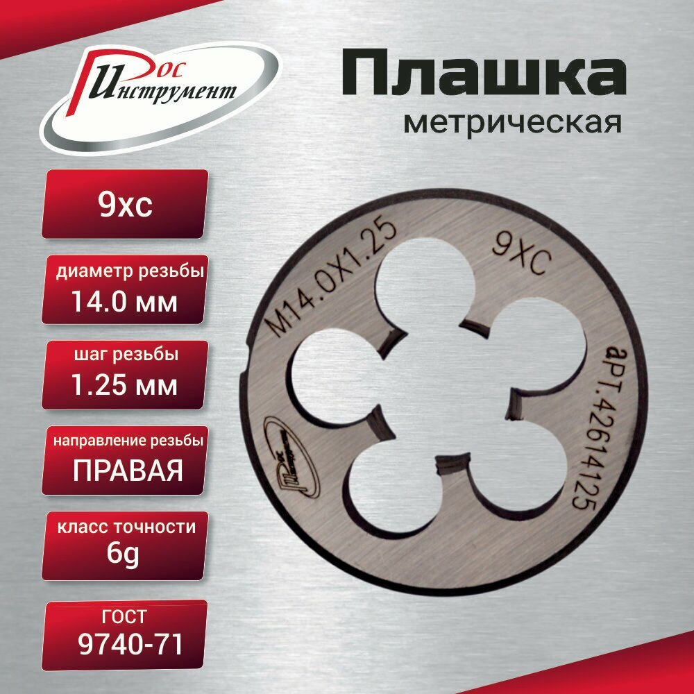 Плашка М 14х1,25 ГОСТ 9740-71 9ХС