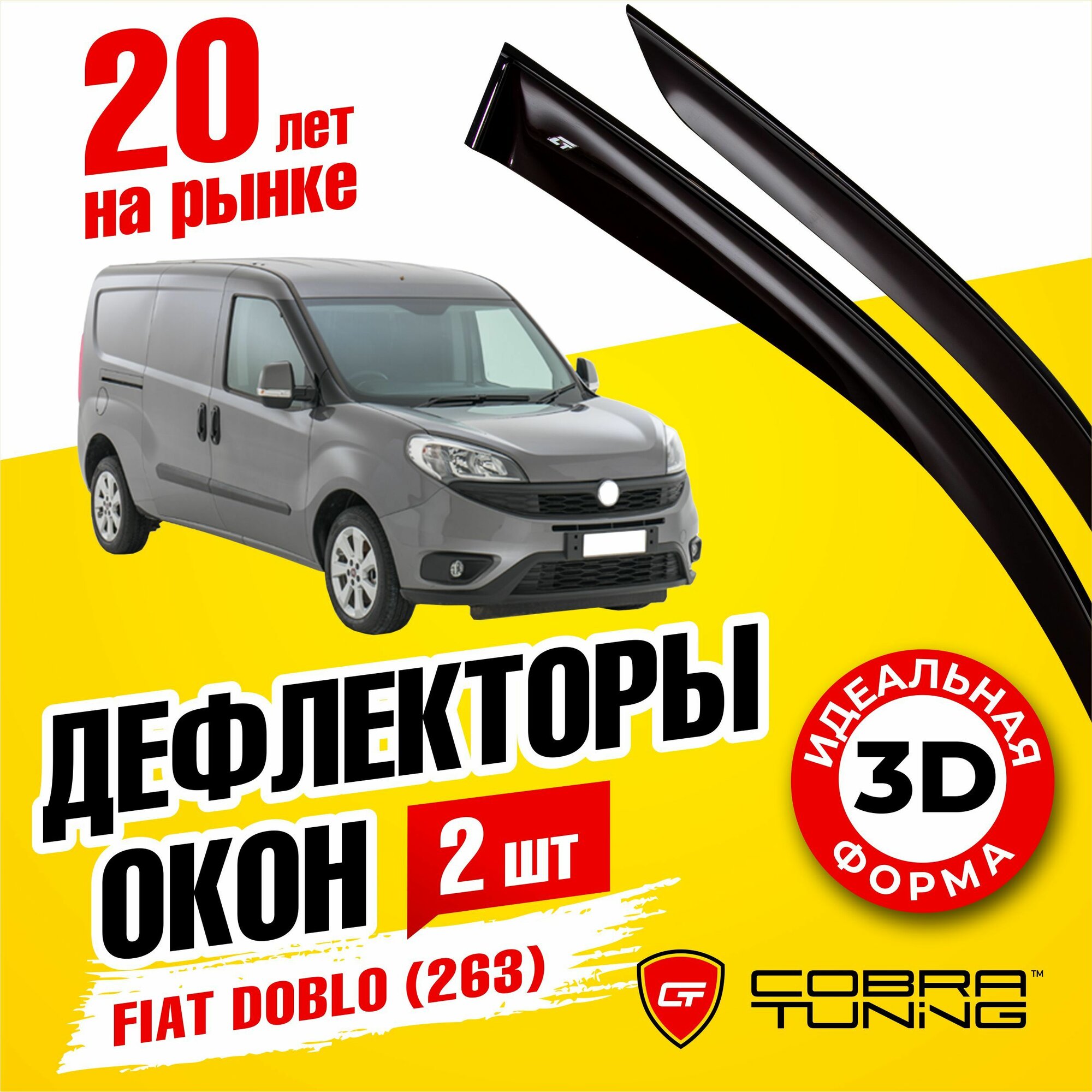 Дефлекторы боковых окон для Fiat Doblo (Фиат Добло) 3-ех дверный (263) 2015-2022, ветровики на двери автомобиля, Cobra Tuning