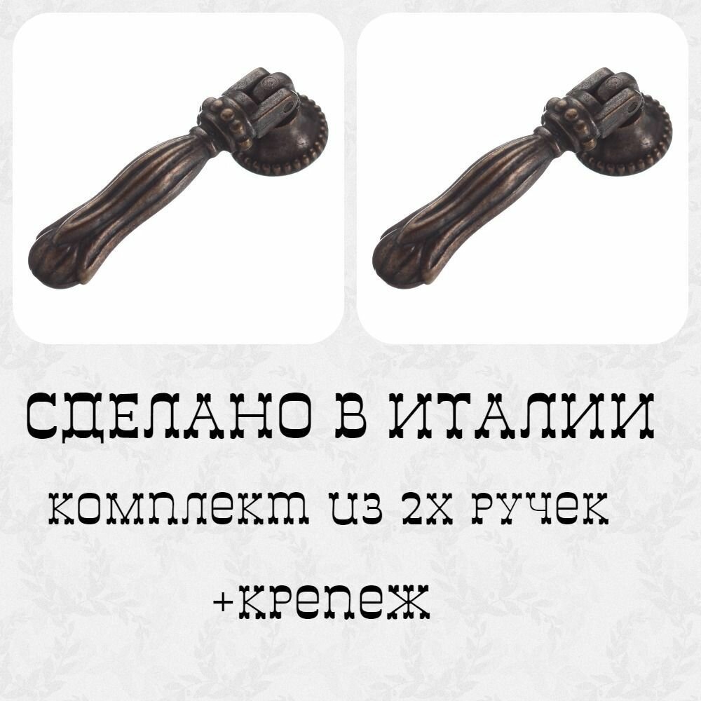 Ручка мебельная капля GIUSTI LINEA CLASSIC EXP5057/00.01 темное золото с патиной 2шт