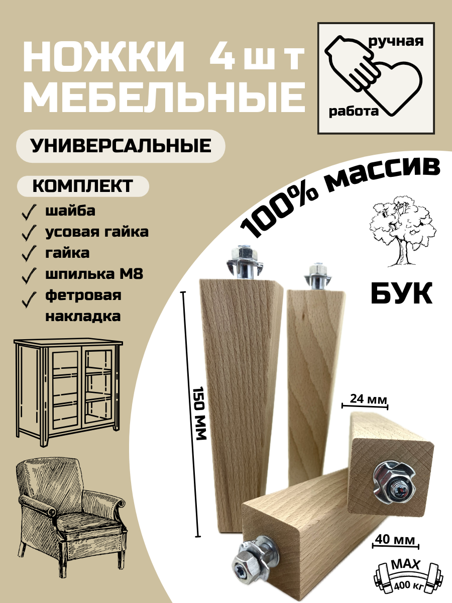 Ножки для мебели деревянные скошенные из массива бука, опора мебельная, набор из 4 шт, прямоугольные, высота 150 мм.