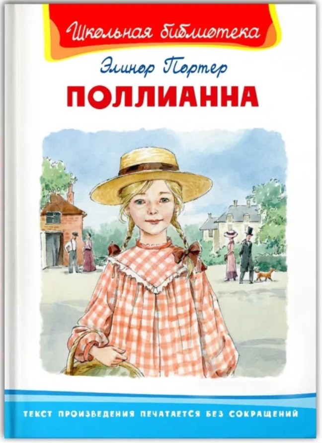 Портер Э. Поллианна
