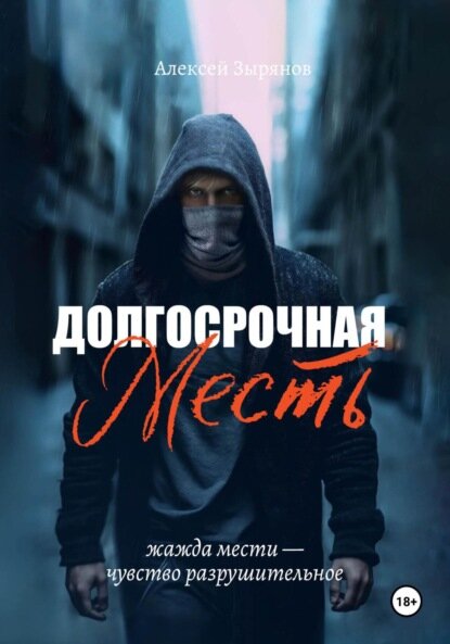 Долгосрочная месть [Цифровая книга]