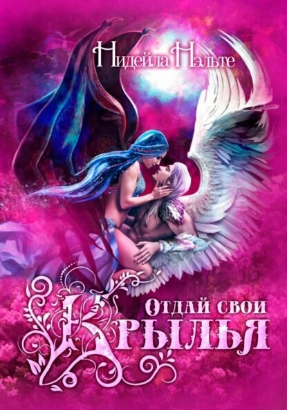 Отдай свои крылья [Цифровая книга]
