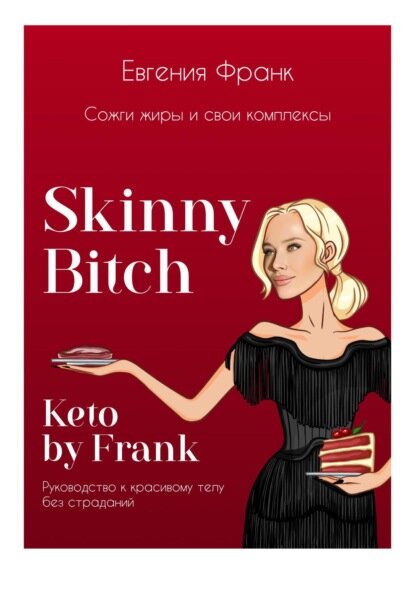 Skinny bitch & Keto by Frank. Сожги жиры и свои комплексы [Цифровая книга]
