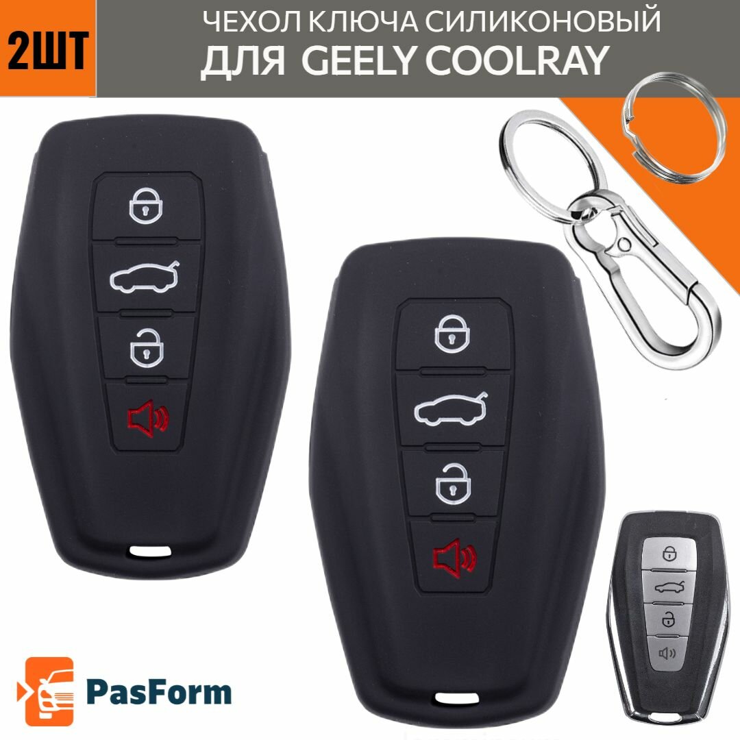 Чехол ключа 2ШТ для Geely Coolray X6 Джили Кулрей силиконовый