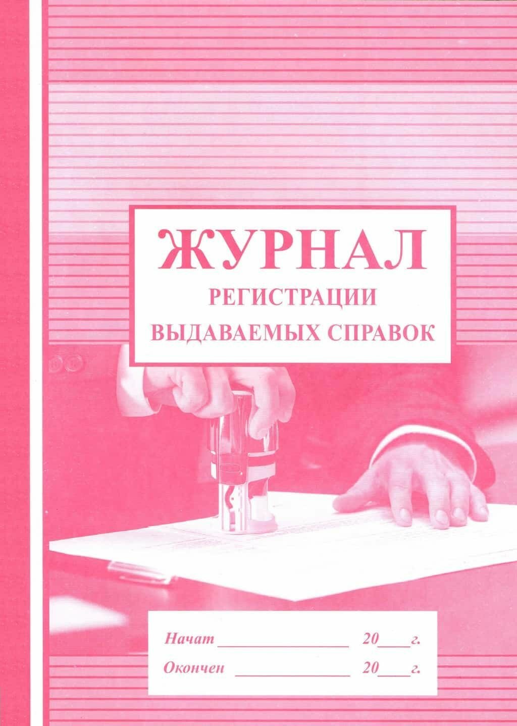 Журнал регистрации выдаваемых справок