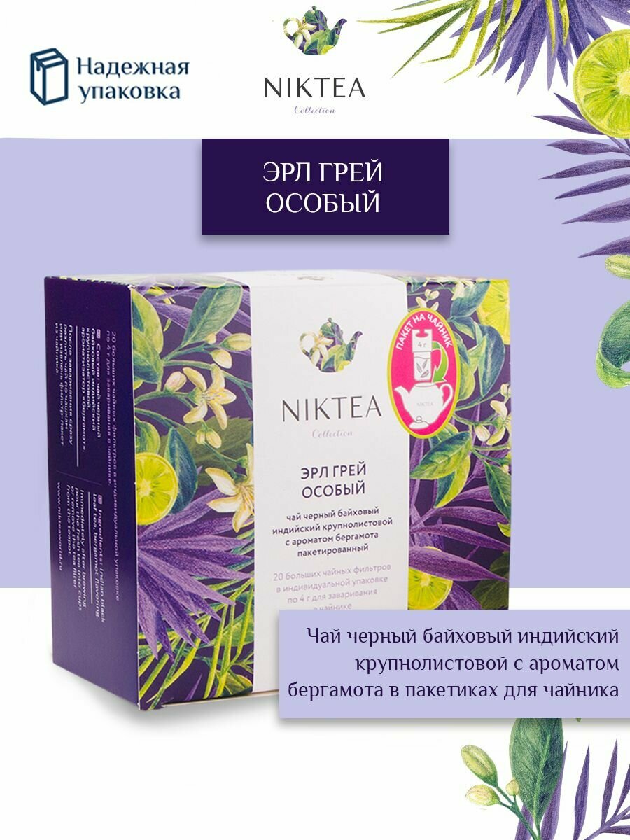 Чай черный в пакетиках для чайника Niktea Earl Grey Special / Эрл Грей Особый20 x 4 г