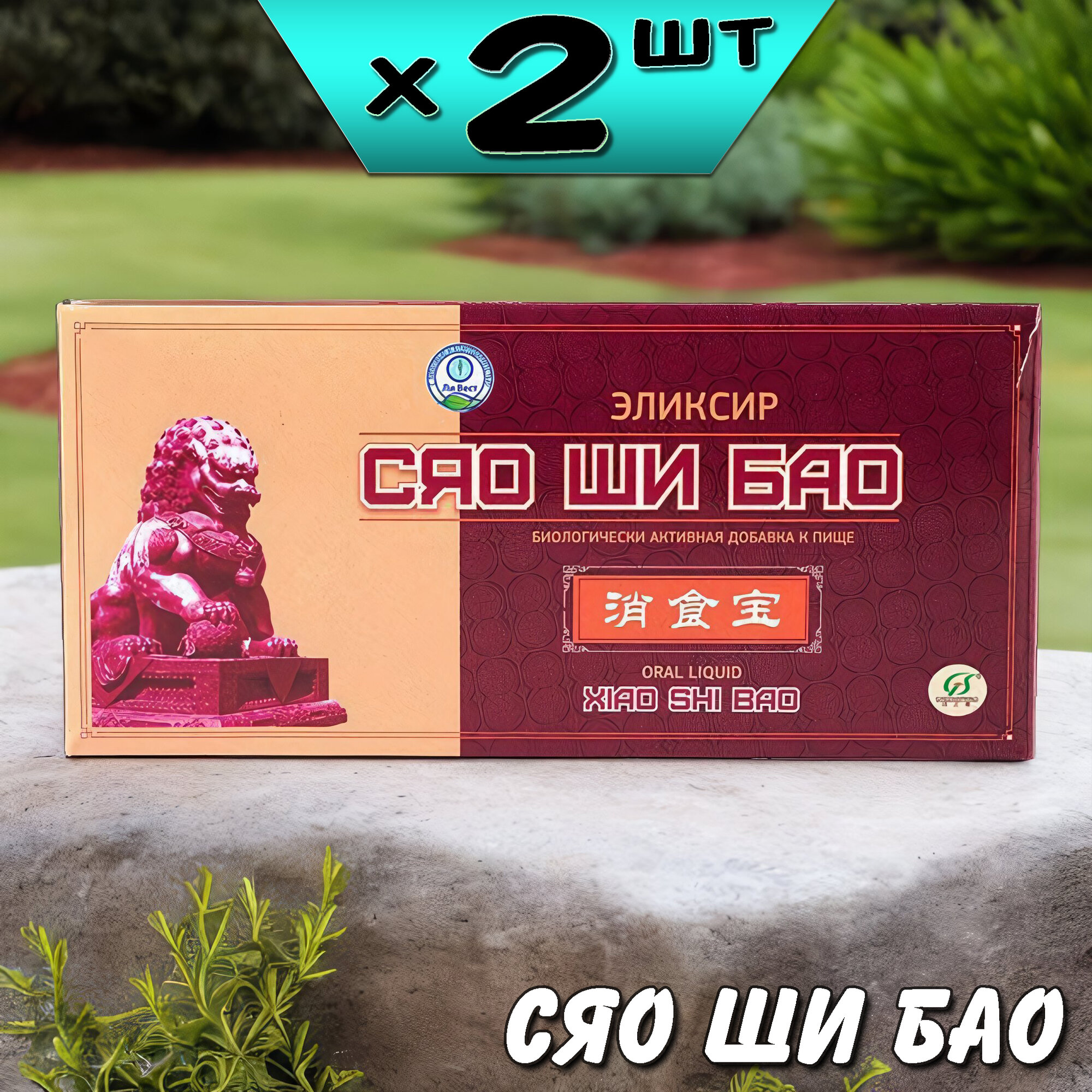 Сяо Ши Бао эликсир для поджелудочной железы, желудка, нормализует стул, 2 упаковки, Ли Вест