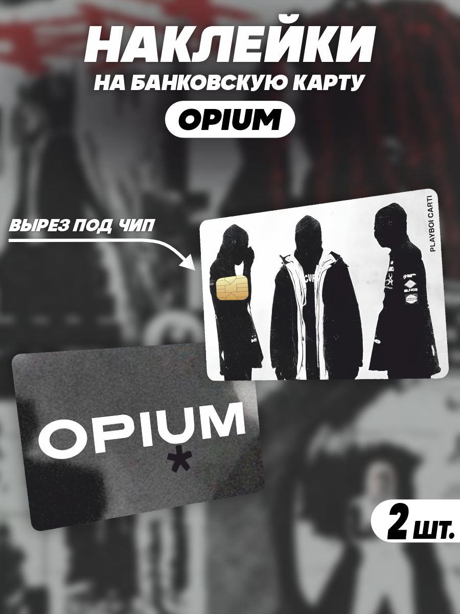 Наклейка рэп opium опиум для карты банковской