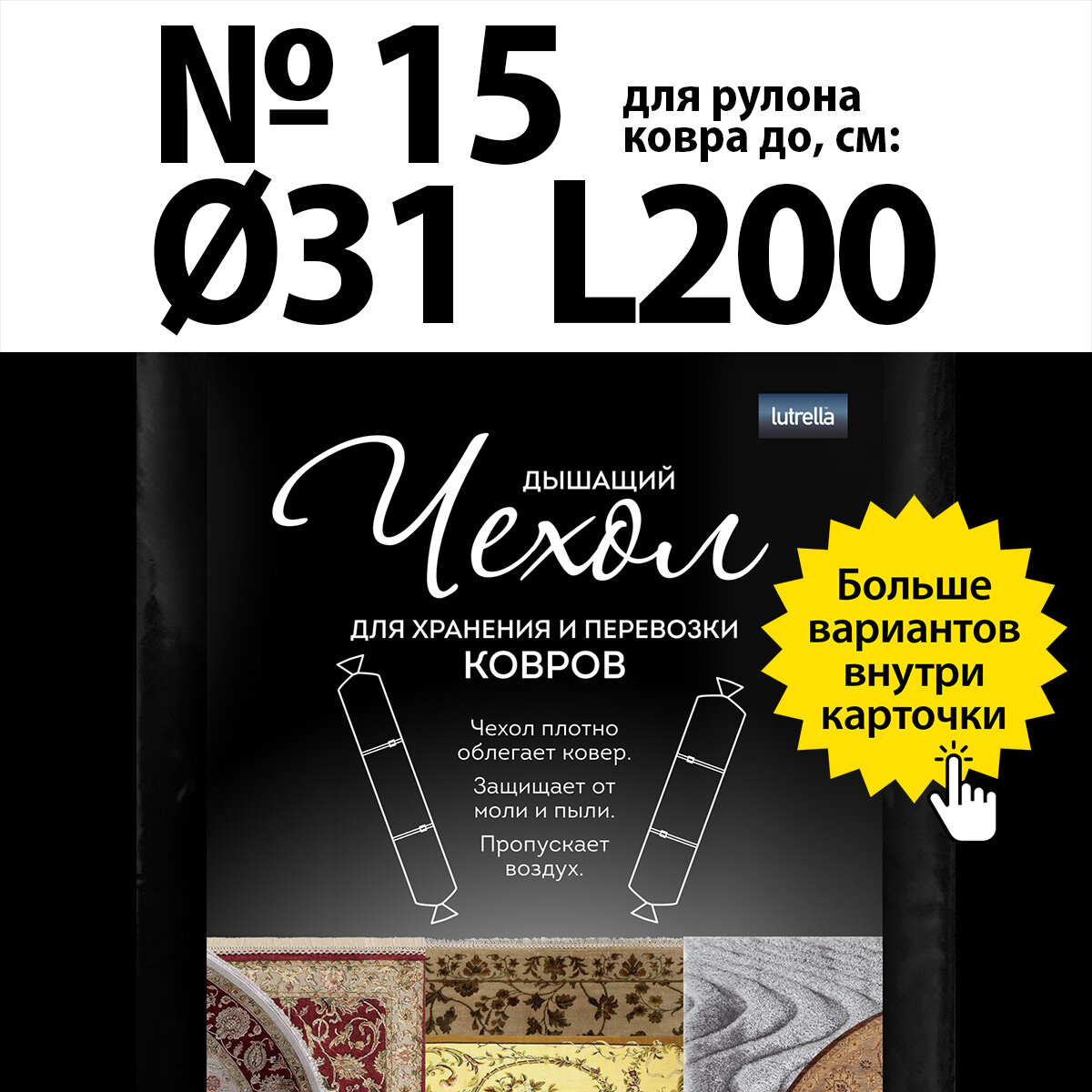 Чехол для хранения и перевозки ковров, модель №15, для рулона ковра диаметром до 31см и длиной до 200см, 1 шт. в уп.