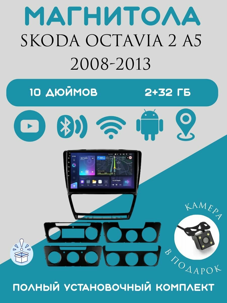 Магнитола 2din 10 дюймов для автомобиля Skoda Octavia A5, 2+32GB, Android 11, Bluetooth