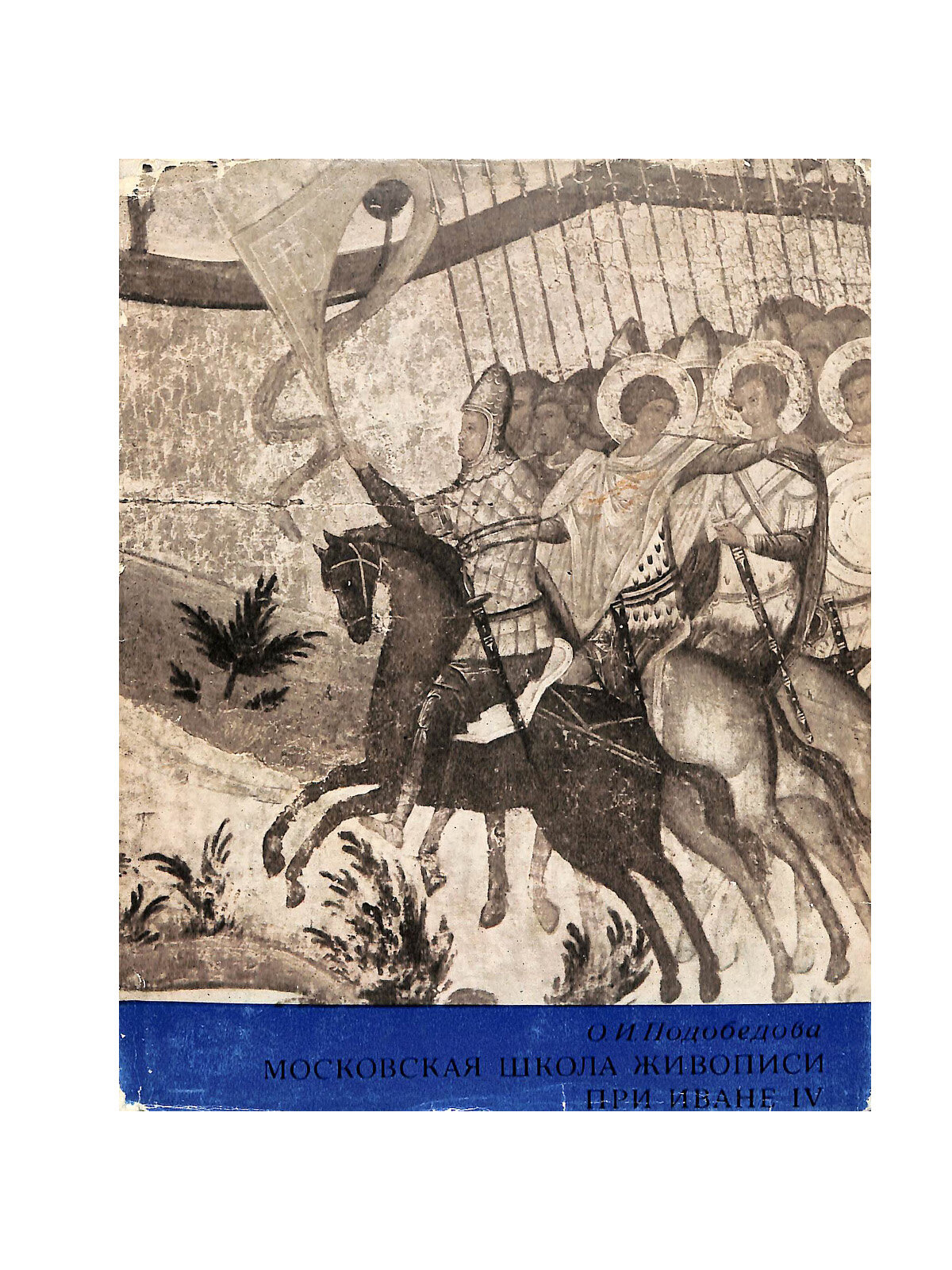 Московская школа живописи при Иване IV. 1972 год