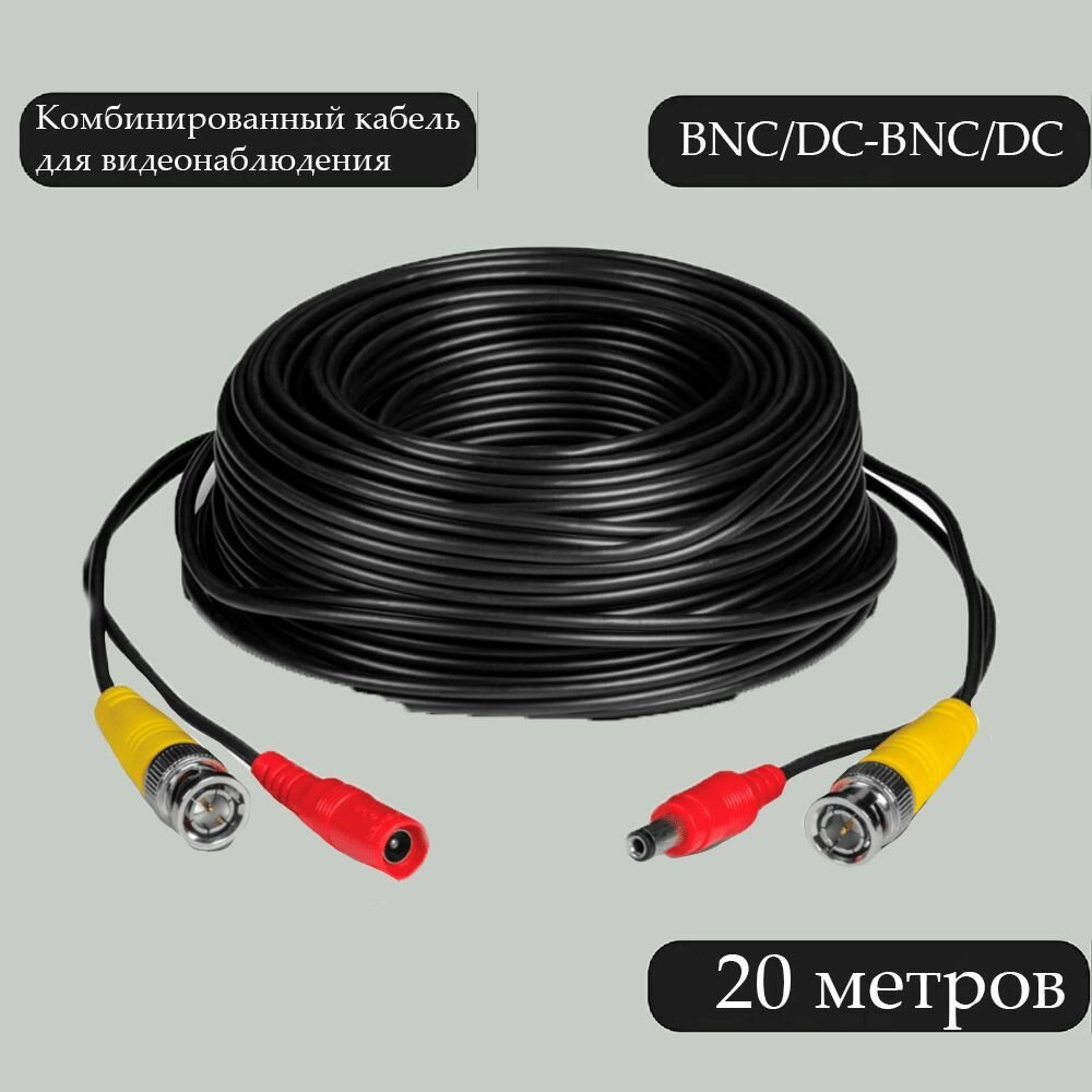 Бухта проводов для видеонаблюдения BNC/DC-BNC/DC 20 метров