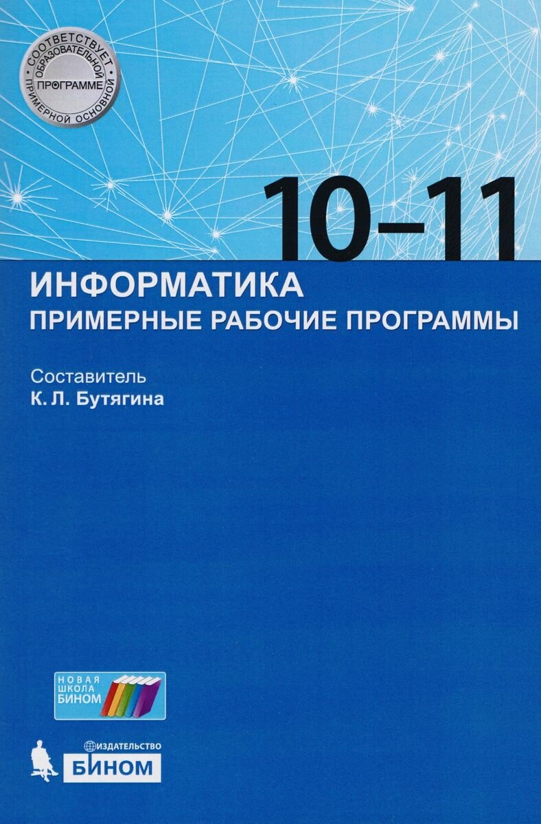Методическое пособие Лаборатория знаний Информатика. 10-11 классы. Примерные рабочие программы. 2020 год, К. Л. Бутягина