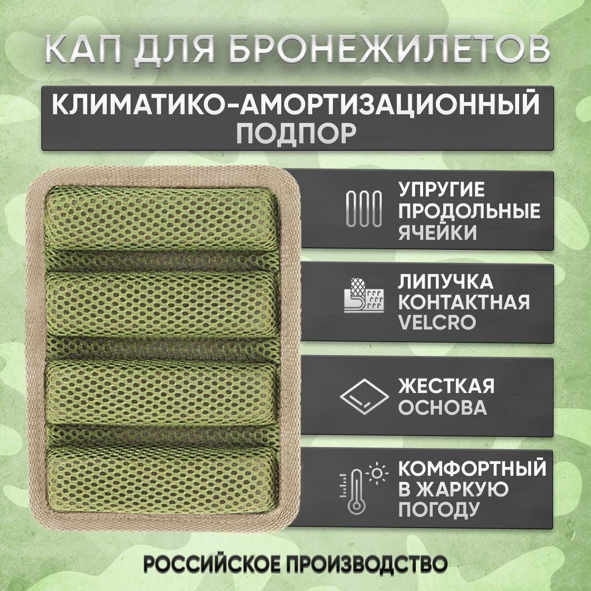 Климатико-амортизационный подпор (капы) для бронежилета панцирь yakeda, бок - 1 шт