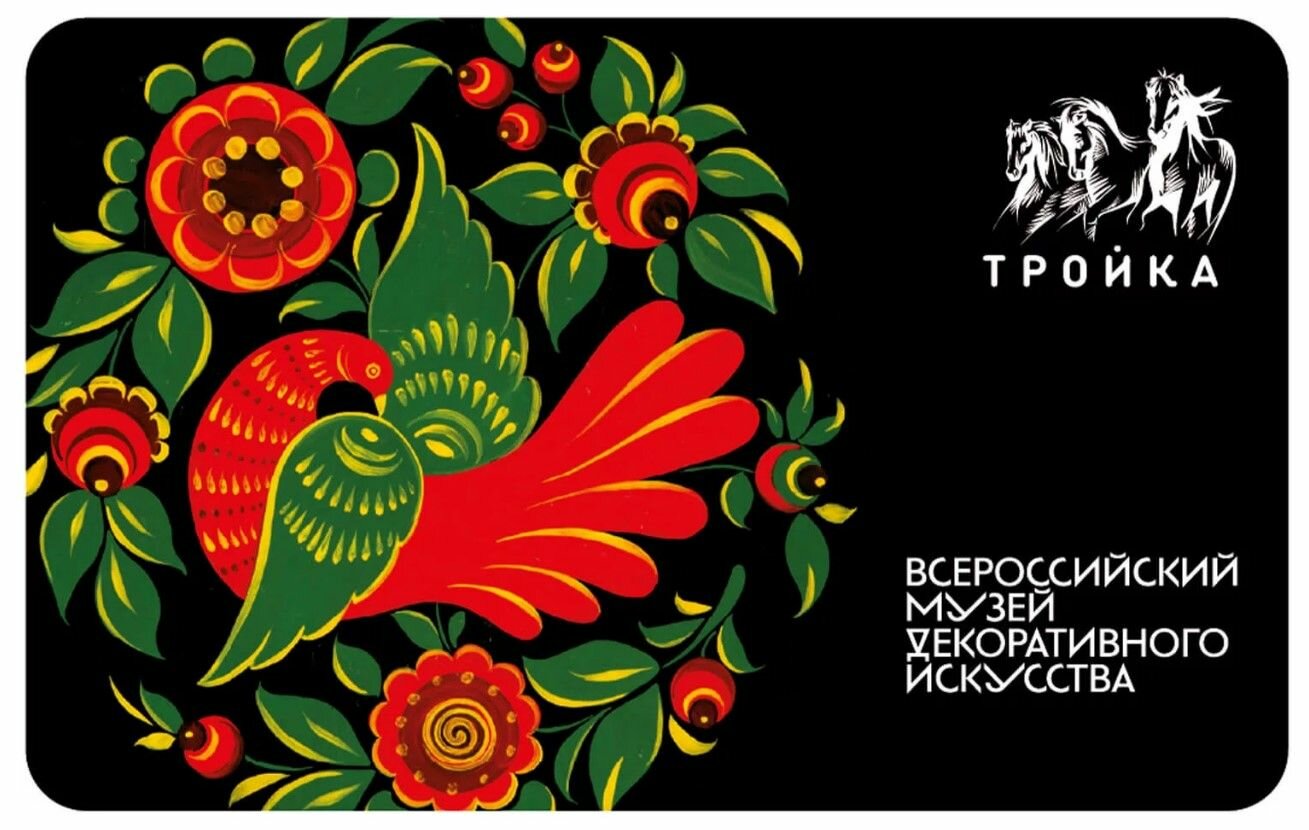 Транспортная карта Тройка, коллекционный дизайн - Всероссийский музей декоративного искусства. Городецкая роспись