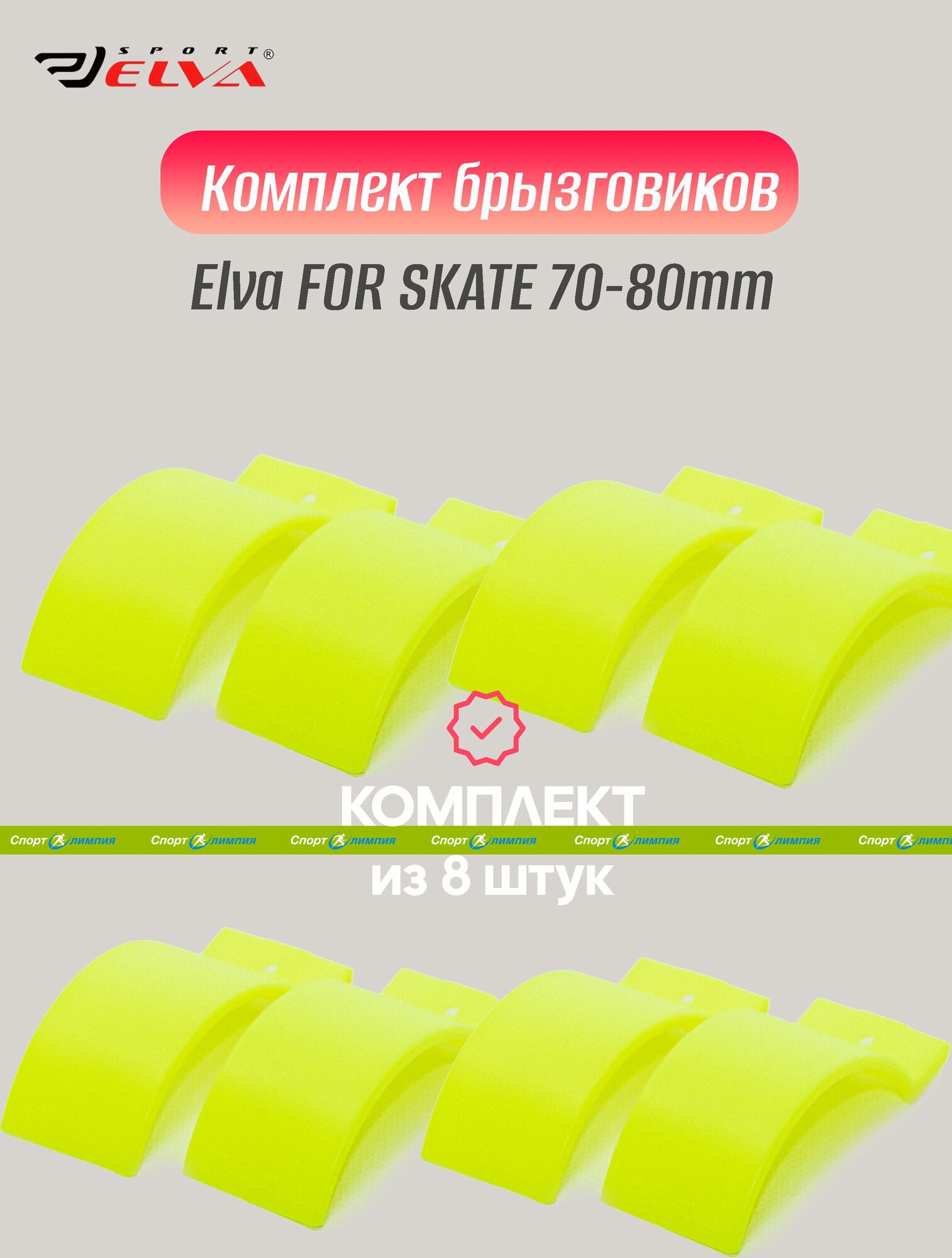 Комплект брызговиков, Elva, FOR SKATE 70-80mm, yellow - 8 шт