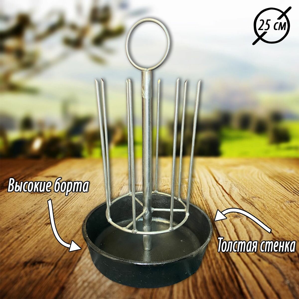 Шашлычница для тандыра D - 25 см. с чугунной сковородой