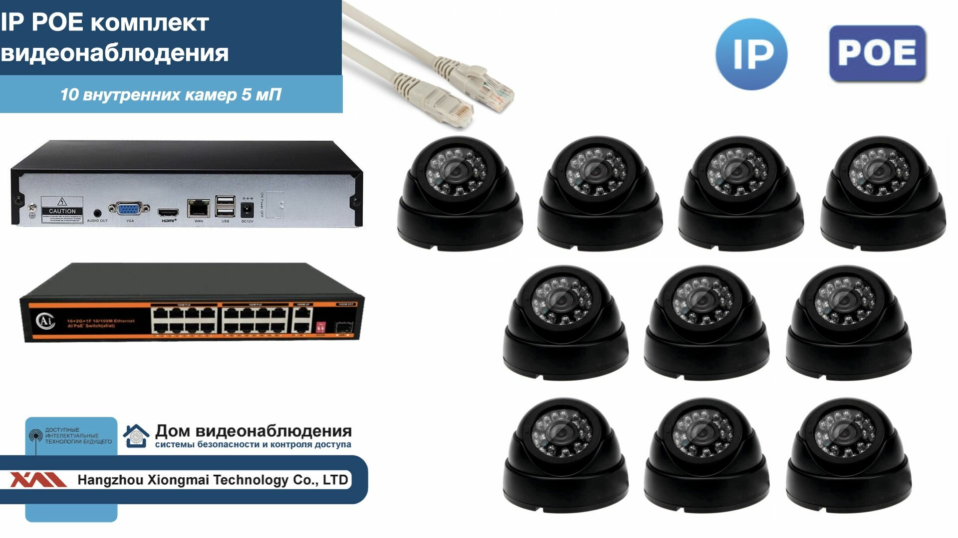 Полный IP POE комплект видеонаблюдения на 10 камер (KIT10IPPOE300B5MP)