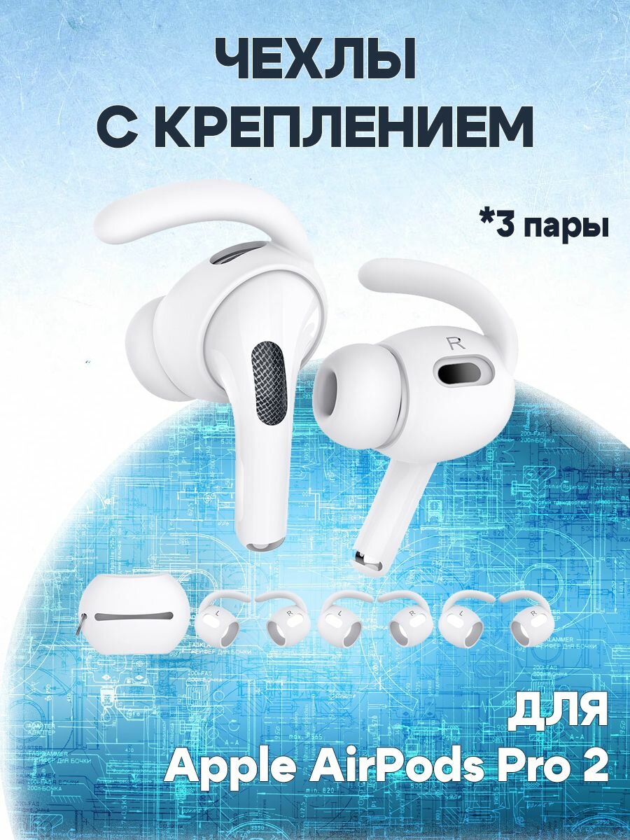 Крепление чехол для беспроводных наушников Apple AirPods Pro 2, размер L, 3 пары, силиконовые - белые
