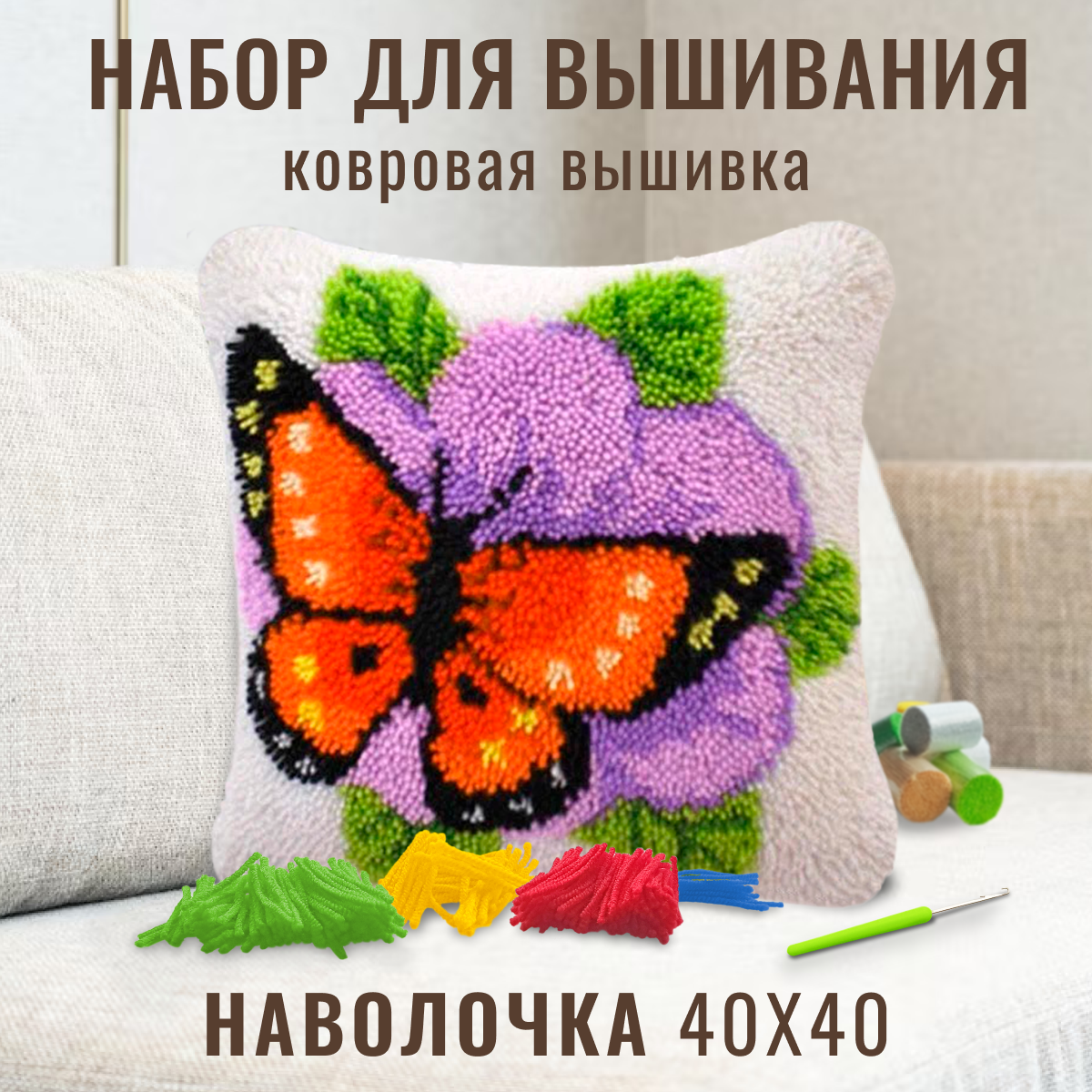 Ковровая вышивка набор для вышивания подушки размером 40х40 см ZD-412 Бабочка на фиолетовом цветке