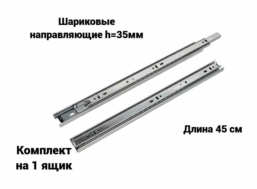 Направляющая шариковая 450*35/0,9*0,9*0,9/(18 )