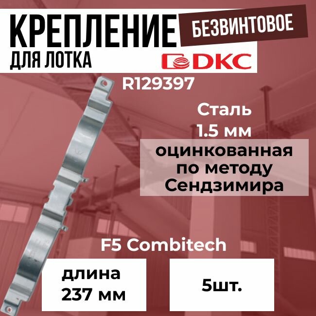 Безвинтовое крепление для проволочного лотка DKC F5 Combitech - 5шт.